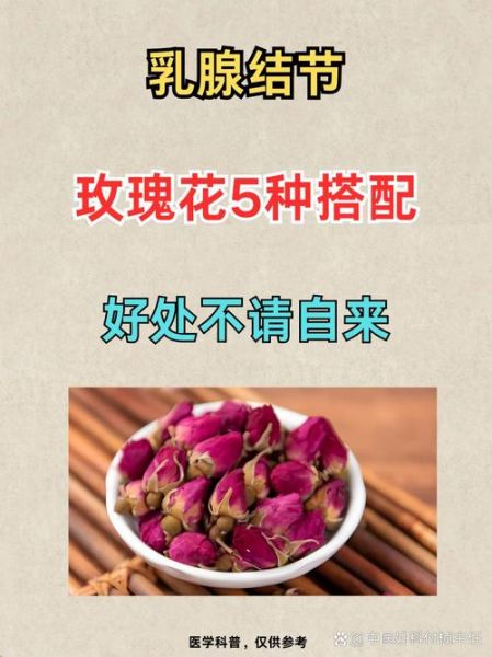玫瑰花对乳腺结节有用吗_乳腺结节喝玫瑰花茶好吗-第1张图片-山城妙识