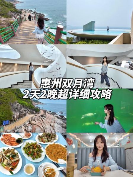 惠州双月湾怎么玩_双月湾住宿推荐-第1张图片-山城妙识