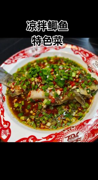 凉拌鲫鱼怎么做_凉拌鲫鱼正宗做法-第1张图片-山城妙识 凉拌鲫鱼怎么做_凉拌鲫鱼正宗做法-第1张图片-山城妙识