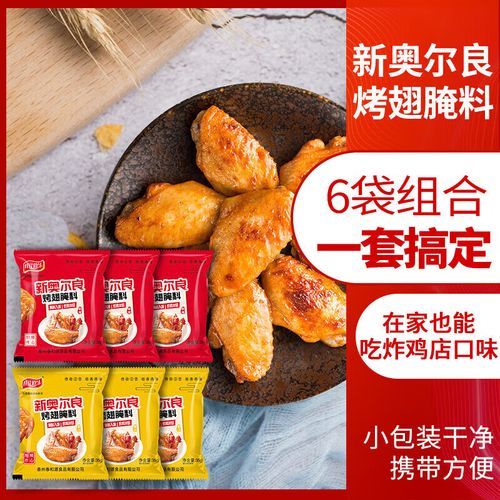 奥尔良烤翅腌制1小时可以吗_奥尔良腌料多久入味-第3张图片-山城妙识