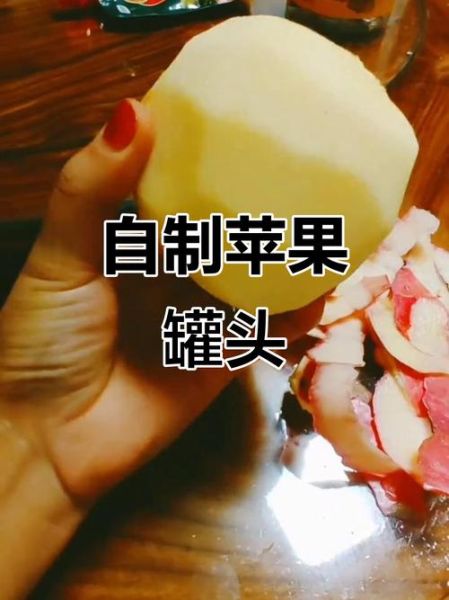 自制苹果罐头怎么做_苹果罐头保存多久-第3张图片-山城妙识