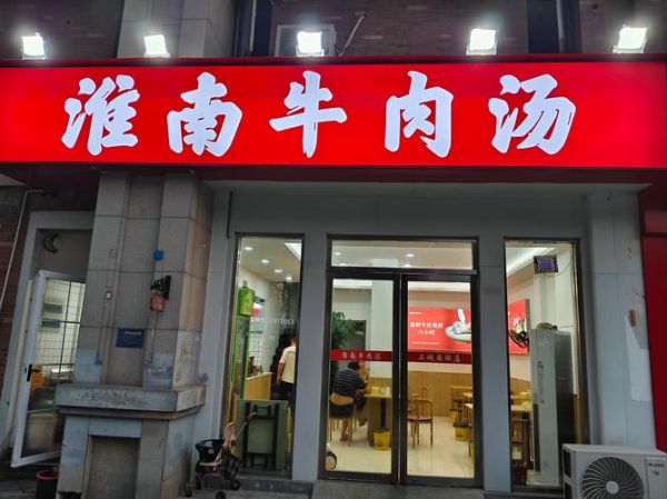 牛肉汤加盟店哪家好_牛肉汤加盟费多少钱-第1张图片-山城妙识 牛肉汤加盟店哪家好_牛肉汤加盟费多少钱-第1张图片-山城妙识