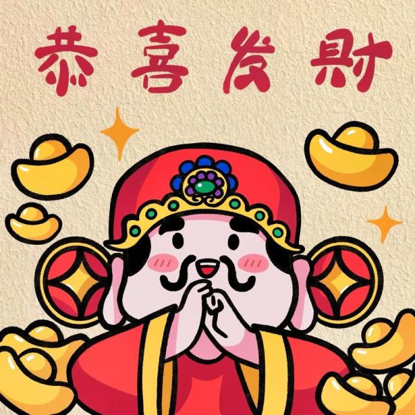 发财图片好运招财_怎么用-第2张图片-山城妙识