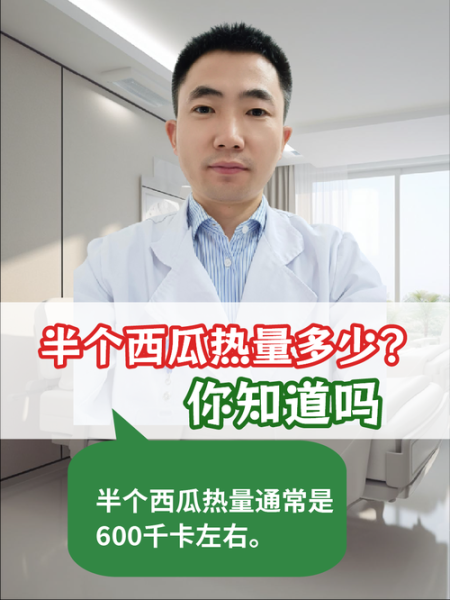 半个西瓜的热量是多少_减肥能吃吗-第1张图片-山城妙识 半个西瓜的热量是多少_减肥能吃吗-第1张图片-山城妙识