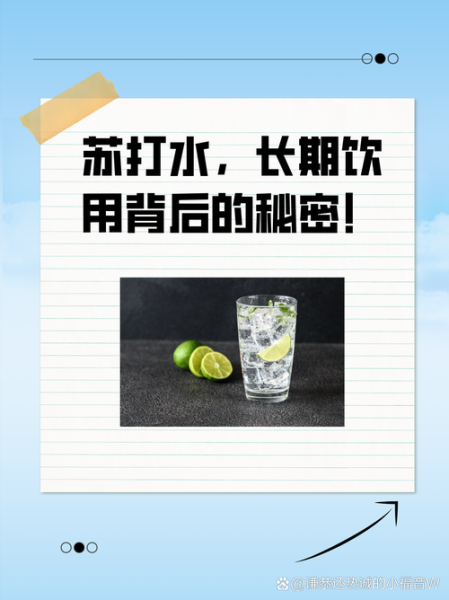 喝自制苏打水的副作用_长期饮用有什么危害-第2张图片-山城妙识