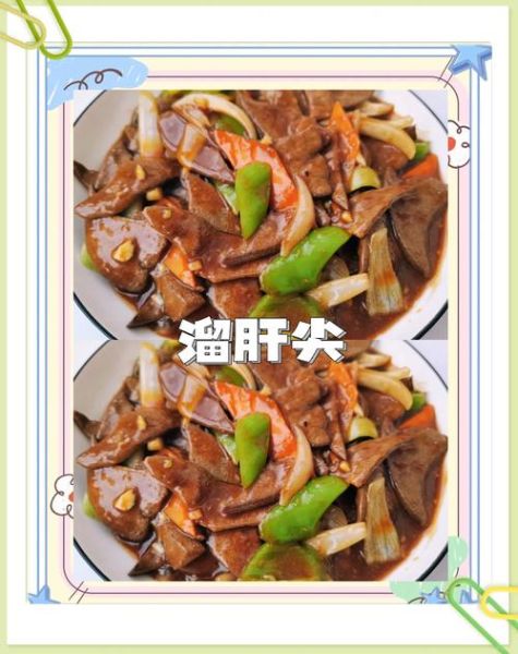 蒜片熘肝尖怎么做_熘肝尖去腥嫩滑的秘诀-第1张图片-山城妙识