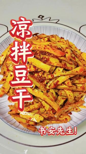 豆干怎么做好吃_家常凉菜豆干做法大全-第1张图片-山城妙识