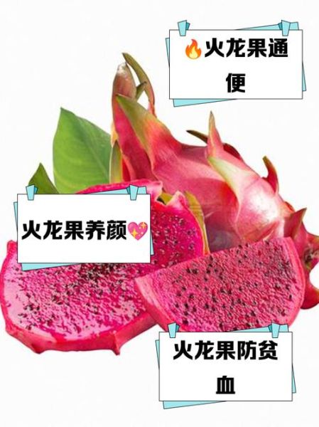 吃红心火龙果的禁忌_红心火龙果不能和什么一起吃-第3张图片-山城妙识 吃红心火龙果的禁忌_红心火龙果不能和什么一起吃-第3张图片-山城妙识