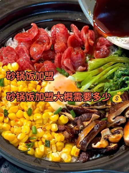 砂锅饭加盟哪个好_砂锅饭加盟品牌怎么选-第2张图片-山城妙识