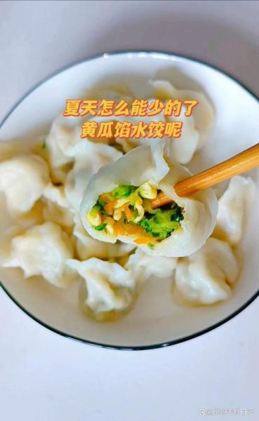 黄瓜水饺馅怎么调好吃_黄瓜馅饺子不杀水的秘诀-第1张图片-山城妙识