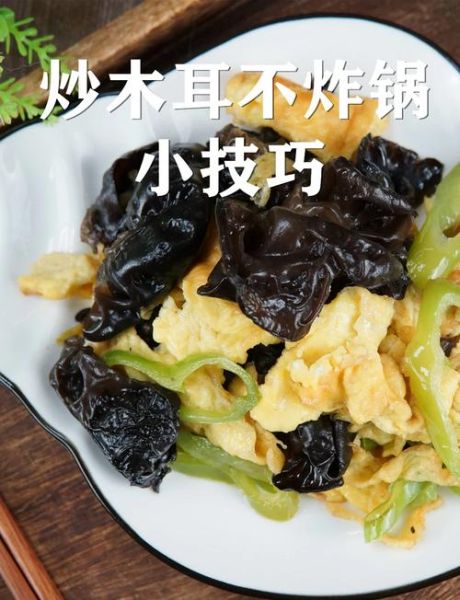 炒木耳炸锅怎么办_木耳下锅不爆油技巧-第1张图片-山城妙识 炒木耳炸锅怎么办_木耳下锅不爆油技巧-第1张图片-山城妙识