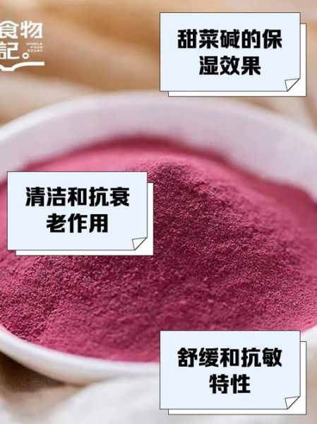 甜菜碱对皮肤的作用_甜菜碱可以天天用吗-第1张图片-山城妙识