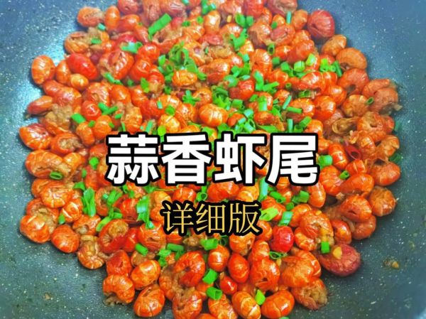 虾尾怎么做好吃_家常虾尾做法简单-第2张图片-山城妙识