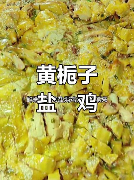 黄栀子盐焗鸡怎么做_黄栀子盐焗鸡配方比例-第1张图片-山城妙识 黄栀子盐焗鸡怎么做_黄栀子盐焗鸡配方比例-第1张图片-山城妙识