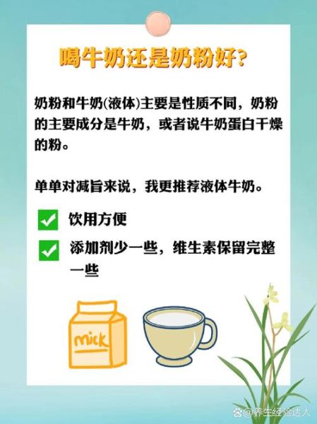 喝牛奶好还是奶粉好_哪个更适合宝宝-第1张图片-山城妙识