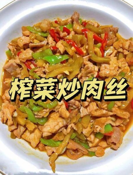 榨菜肉丝卤怎么做_榨菜肉丝卤的做法大全-第1张图片-山城妙识 榨菜肉丝卤怎么做_榨菜肉丝卤的做法大全-第1张图片-山城妙识