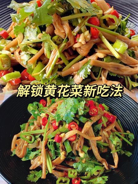 凉拌黄花菜怎么做_家常炒菜版做法-第1张图片-山城妙识 凉拌黄花菜怎么做_家常炒菜版做法-第1张图片-山城妙识