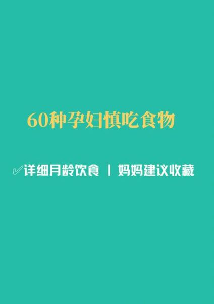 怀孕吃什么容易流产快_孕妇忌口食物有哪些-第3张图片-山城妙识