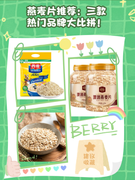 燕麦片品牌十大排名_哪个牌子好-第3张图片-山城妙识