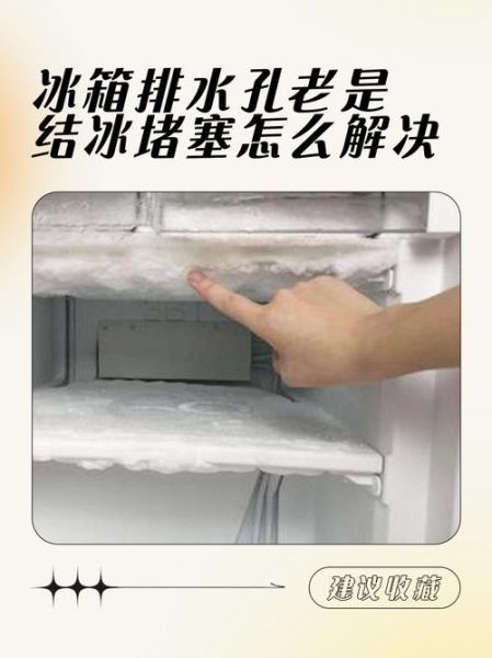 冰箱排水孔堵塞怎么办_冰箱排水孔疏通图解-第3张图片-山城妙识