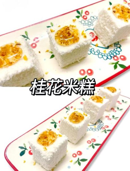 桂花米糕的做法_桂花米糕用什么米最好-第1张图片-山城妙识