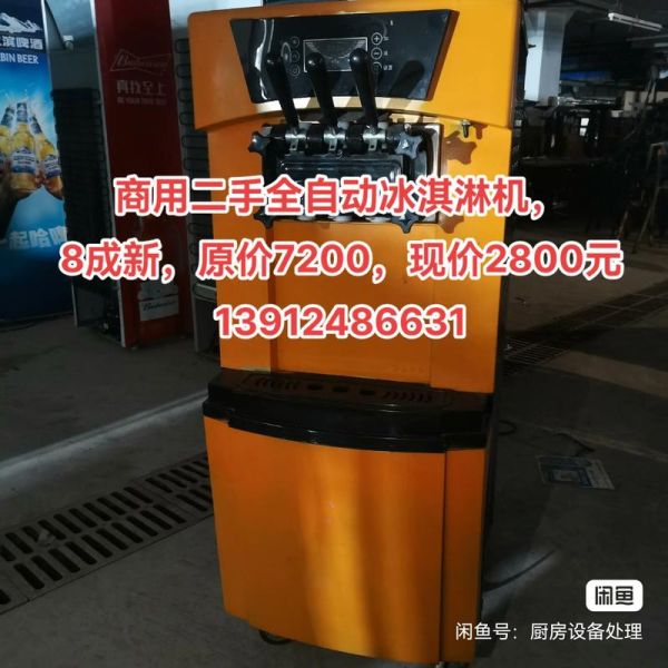二手冰激凌机多少钱一台_二手冰激凌机靠谱吗-第1张图片-山城妙识 二手冰激凌机多少钱一台_二手冰激凌机靠谱吗-第1张图片-山城妙识