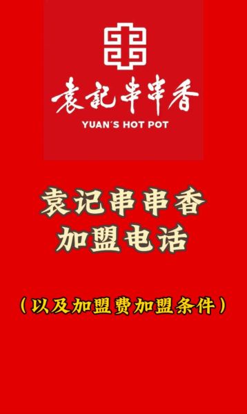 袁记串串香总部加盟费用_加盟条件有哪些-第1张图片-山城妙识