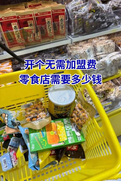 零食铺加盟代理多少钱_零食铺加盟代理靠谱吗-第3张图片-山城妙识 零食铺加盟代理多少钱_零食铺加盟代理靠谱吗-第3张图片-山城妙识