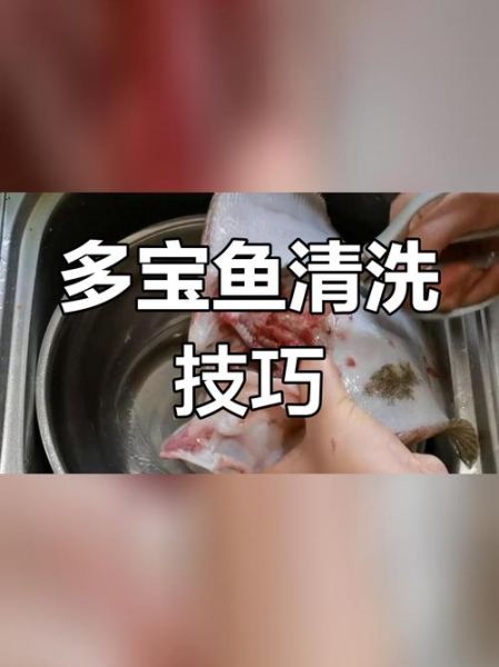 多宝鱼怎么处理_多宝鱼怎么清洗视频-第1张图片-山城妙识