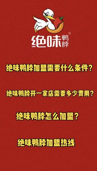 绝味鸭脖加盟费用大概是多少_2024最新明细-第2张图片-山城妙识 绝味鸭脖加盟费用大概是多少_2024最新明细-第2张图片-山城妙识