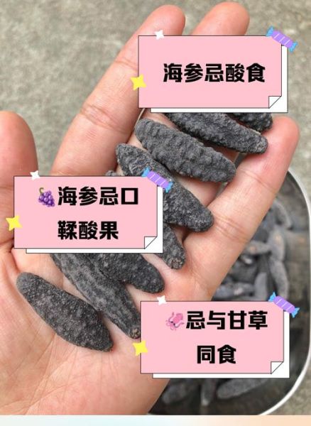 海参不能和什么一起吃_海参相克食物大全-第2张图片-山城妙识