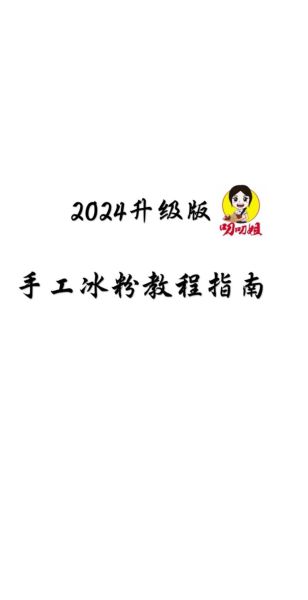 四川冰粉怎么做_正宗冰粉比例是多少-第2张图片-山城妙识
