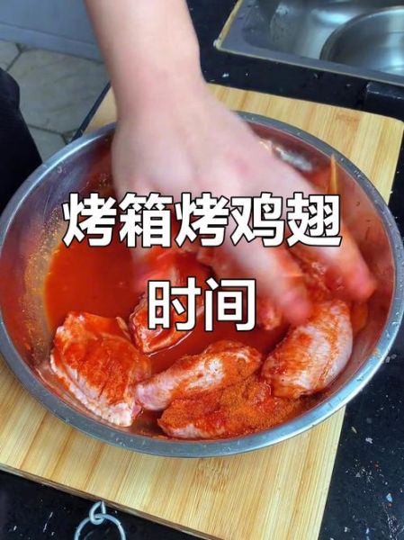 烤箱烤鸡翅的温度和时间_鸡翅烤多久才外焦里嫩-第3张图片-山城妙识