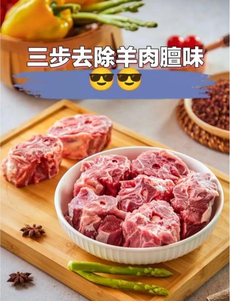 羊肉怎么去膻味最快_羊肉去膻味最有效的方法-第1张图片-山城妙识