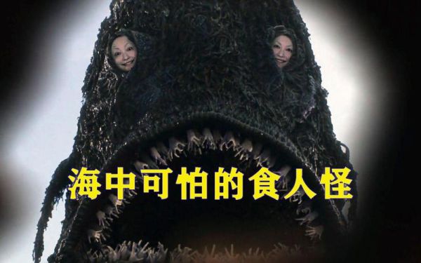 深海十大恐怖生物有哪些_它们真的吃人吗-第1张图片-山城妙识