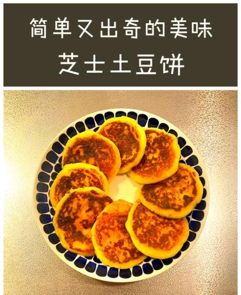 土豆饼怎么做图解_土豆饼家常做法步骤-第1张图片-山城妙识 土豆饼怎么做图解_土豆饼家常做法步骤-第1张图片-山城妙识