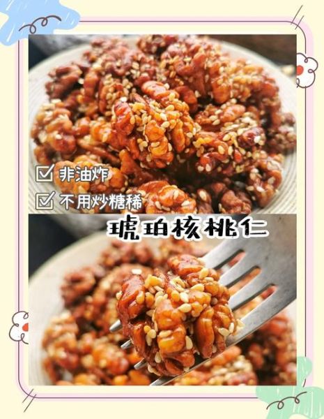 琥珀核桃仁微波炉怎么做_家常做法零失败-第1张图片-山城妙识