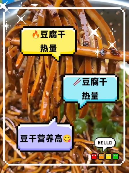 豆腐干热量高吗_减肥能吃豆腐干吗-第1张图片-山城妙识