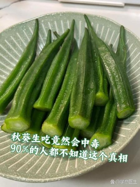秋葵生吃会中毒吗_秋葵生吃安全吗-第1张图片-山城妙识