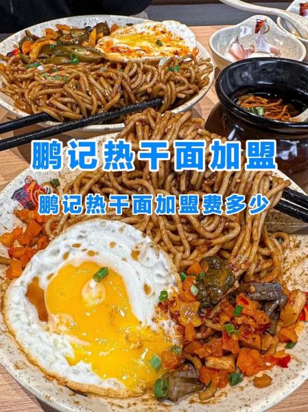 热干面加盟多少钱_热干面加盟哪家好-第3张图片-山城妙识 热干面加盟多少钱_热干面加盟哪家好-第3张图片-山城妙识