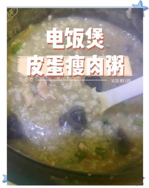 皮蛋瘦肉电饭煲怎么做_皮蛋瘦肉粥电饭煲做法-第1张图片-山城妙识