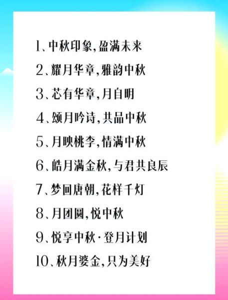 中秋节活动策划方案怎么做_公司中秋节活动创意有哪些-第2张图片-山城妙识