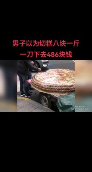 切糕卖多少钱一斤_切糕价格为什么这么贵-第2张图片-山城妙识