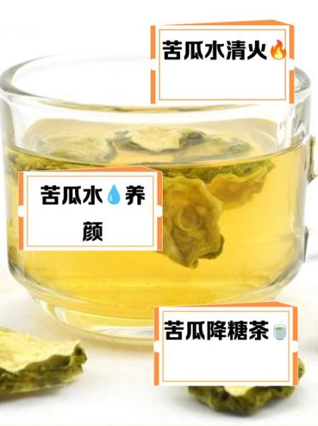 苦瓜片泡水能天天喝吗_长期饮用副作用-第2张图片-山城妙识