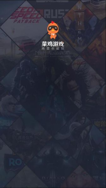 菜鸡游戏下载靠谱吗_菜鸡游戏下载安装教程-第1张图片-山城妙识