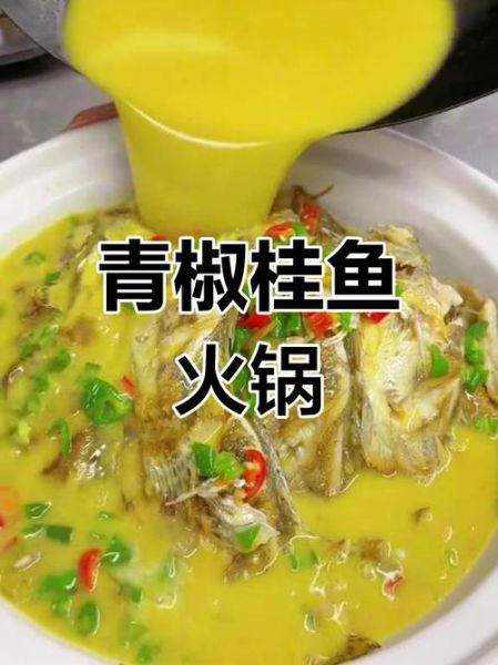 桂花鱼火锅怎么做_桂花鱼火锅底料怎么选-第1张图片-山城妙识