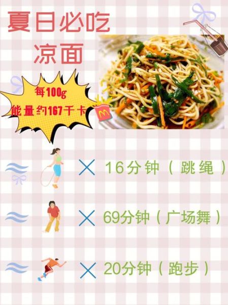 凉面热量是多少_减肥可以吃吗-第1张图片-山城妙识