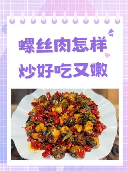 螺丝肉怎么炒好吃_螺丝肉炒前要不要焯水-第1张图片-山城妙识