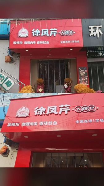 大嘴巴酸辣粉总部在哪里_加盟总部地址在哪-第2张图片-山城妙识