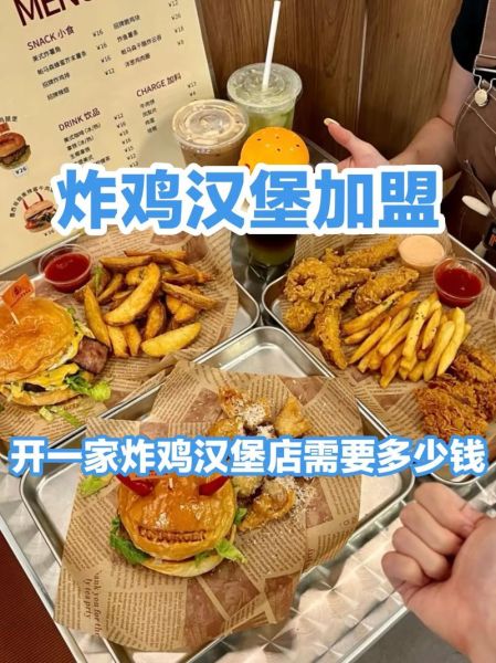 炸鸡汉堡加盟多少钱_炸鸡汉堡店利润怎么样-第1张图片-山城妙识